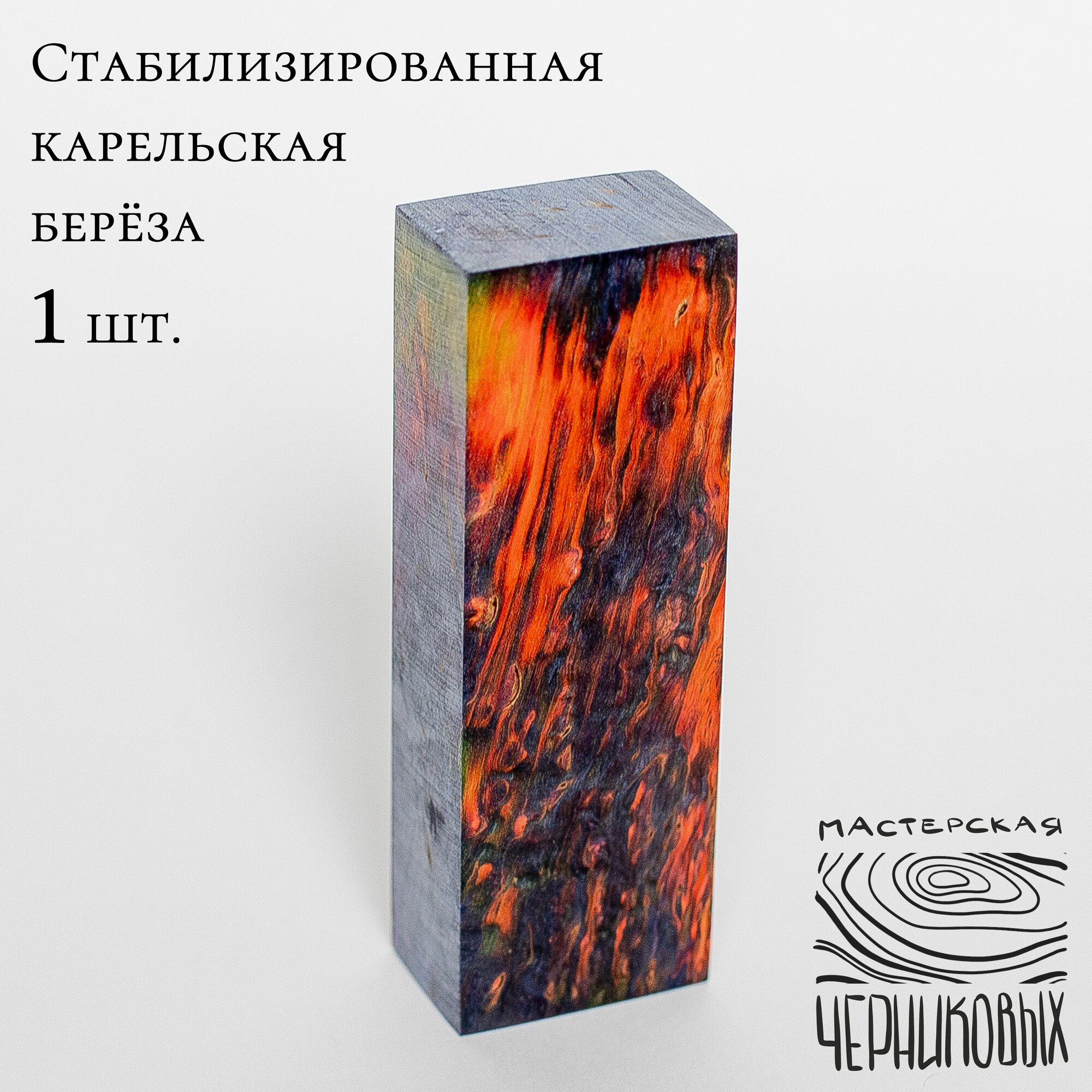 Стабилизированная карельская береза 1 сорт, заготовка для рукояти, цвет темный сине-желто-оранжевый