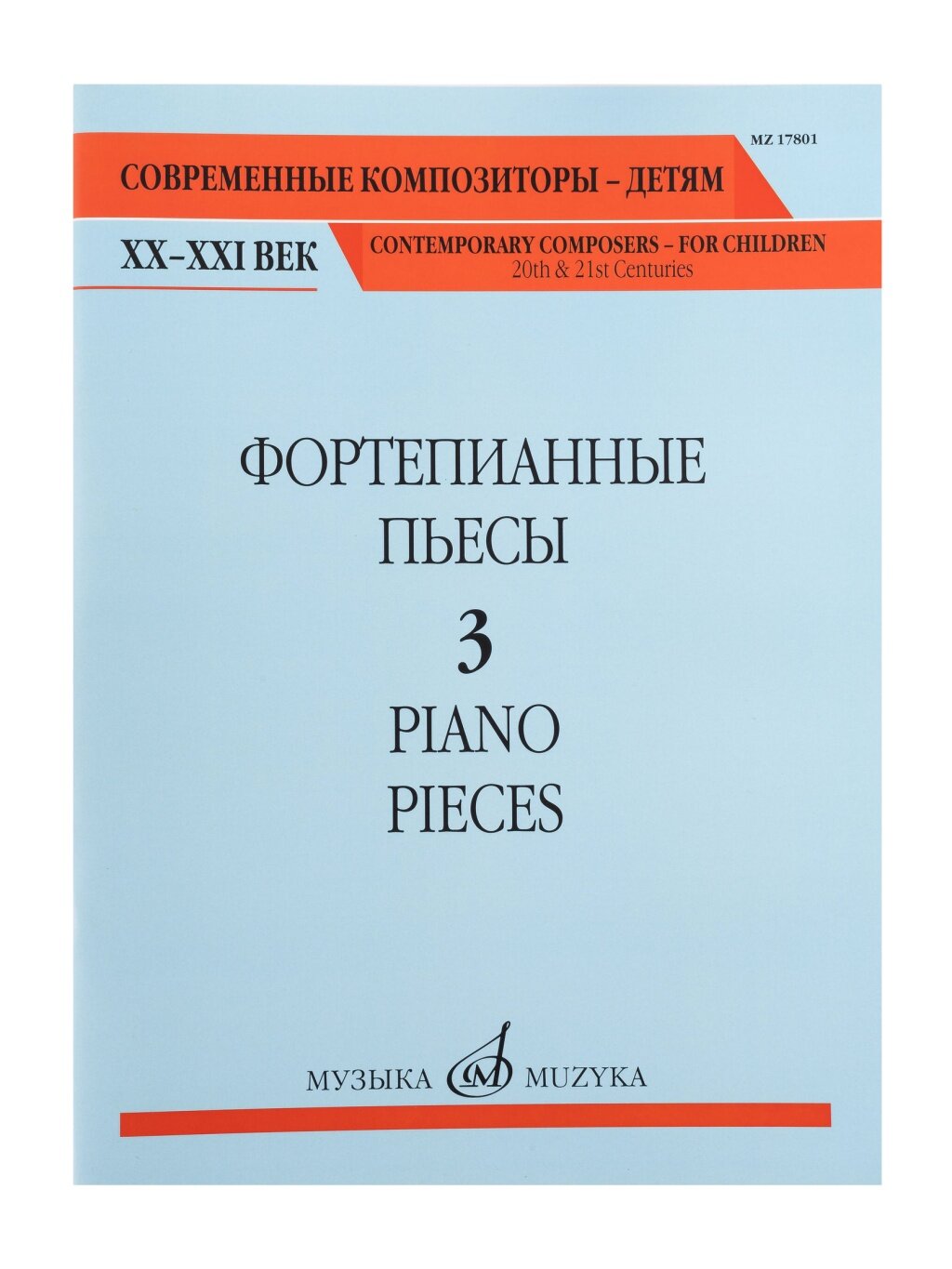 17801МИ Фортепианные пьесы. Вып. 3 /сост, общ. ред. Шатский П, издательство "Музыка"