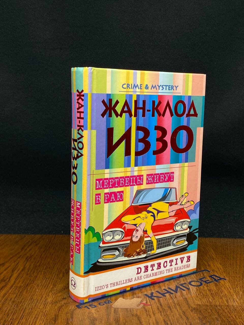 Книга. Мертвецы живут в раю 2003 (2041944690108)