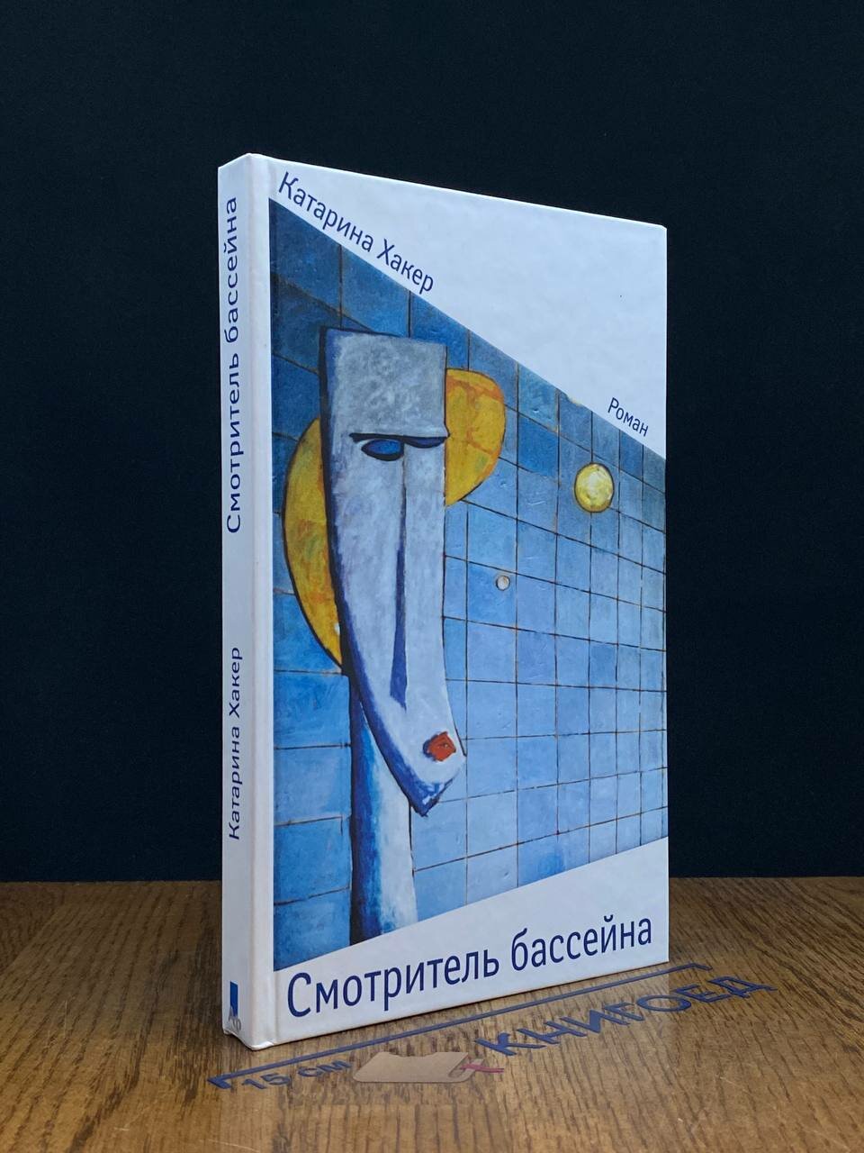 Книга. Смотритель бассейна 2005 (2041944597506)