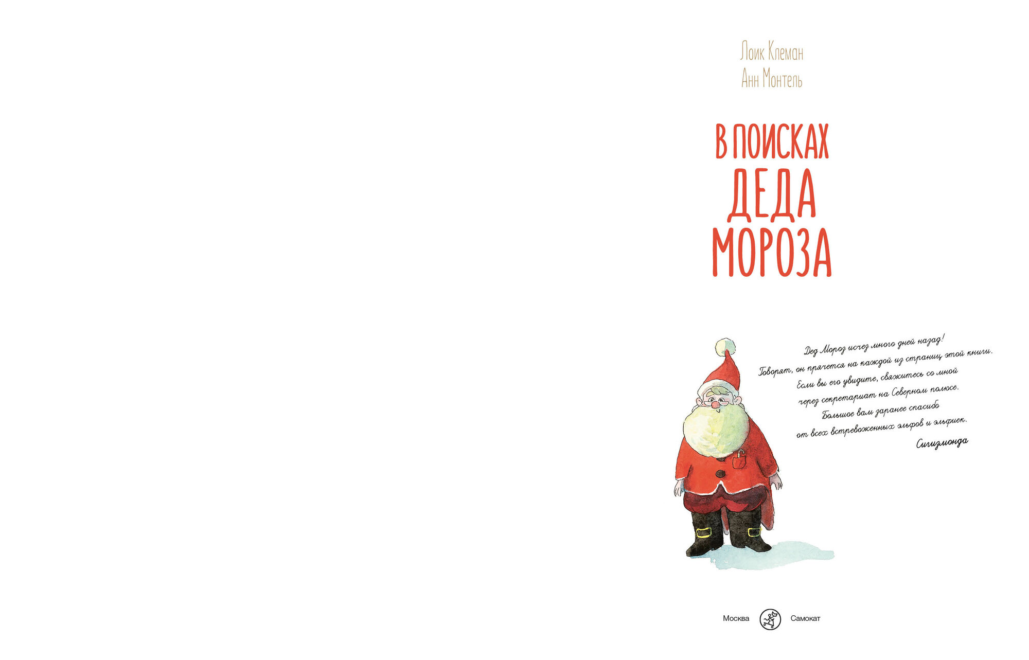 В поисках Деда Мороза — фото 1
