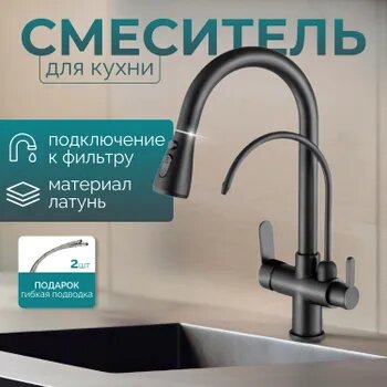 Смеситель для кухни с фильтром для питьевой воды с гибким изливом