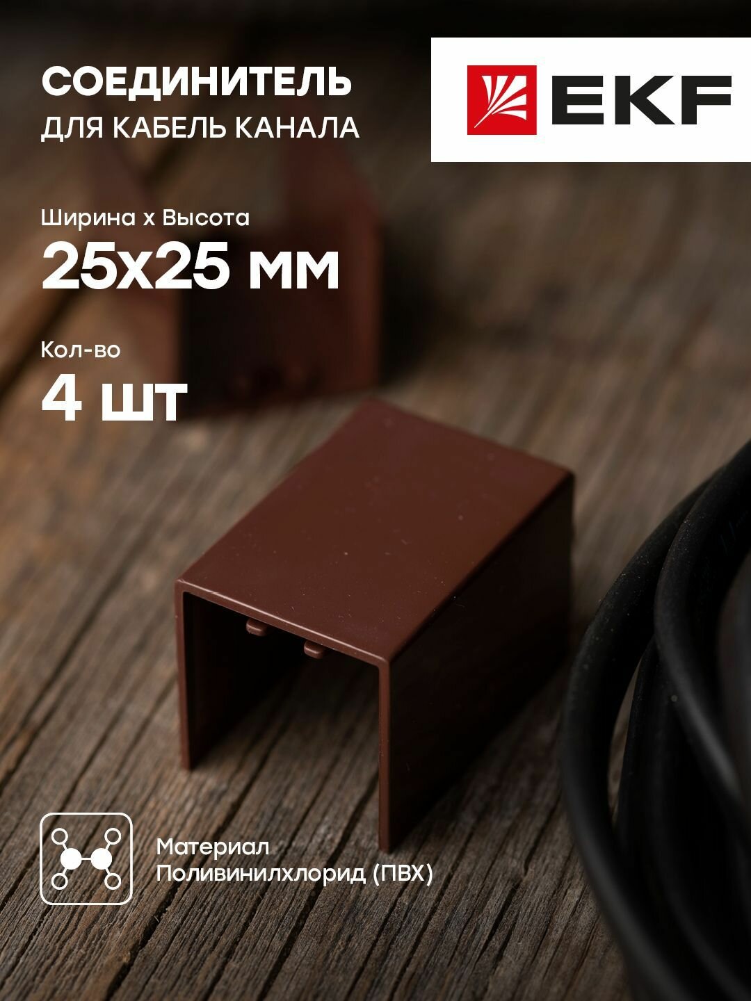 Соединитель (25х25) (4 шт) темное дерево EKF-Plast - 1 упак.