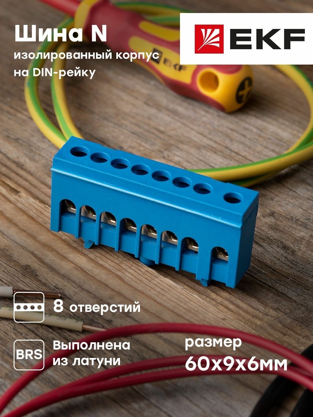 Шина " 0" N (6х9 мм) 8 отверстий, латунь, синий изолированный корпус на DIN-рейку, EKF PROxima - 20 штук