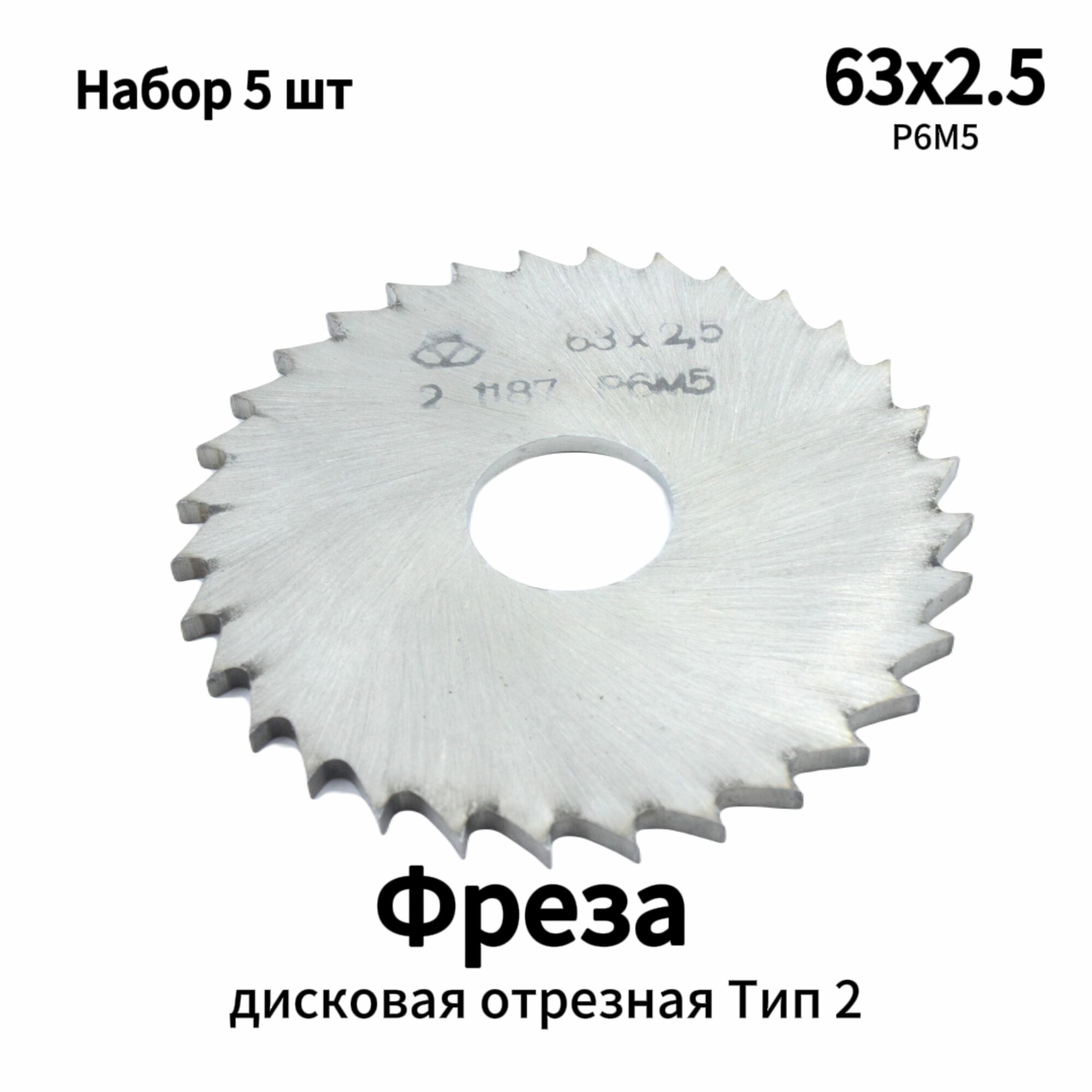 Набор фрез отрезных 63х2,5 мм (5 шт, СССР, тип 2) посадочный 16 мм, Р6М5, для стали, ГОСТ 2679