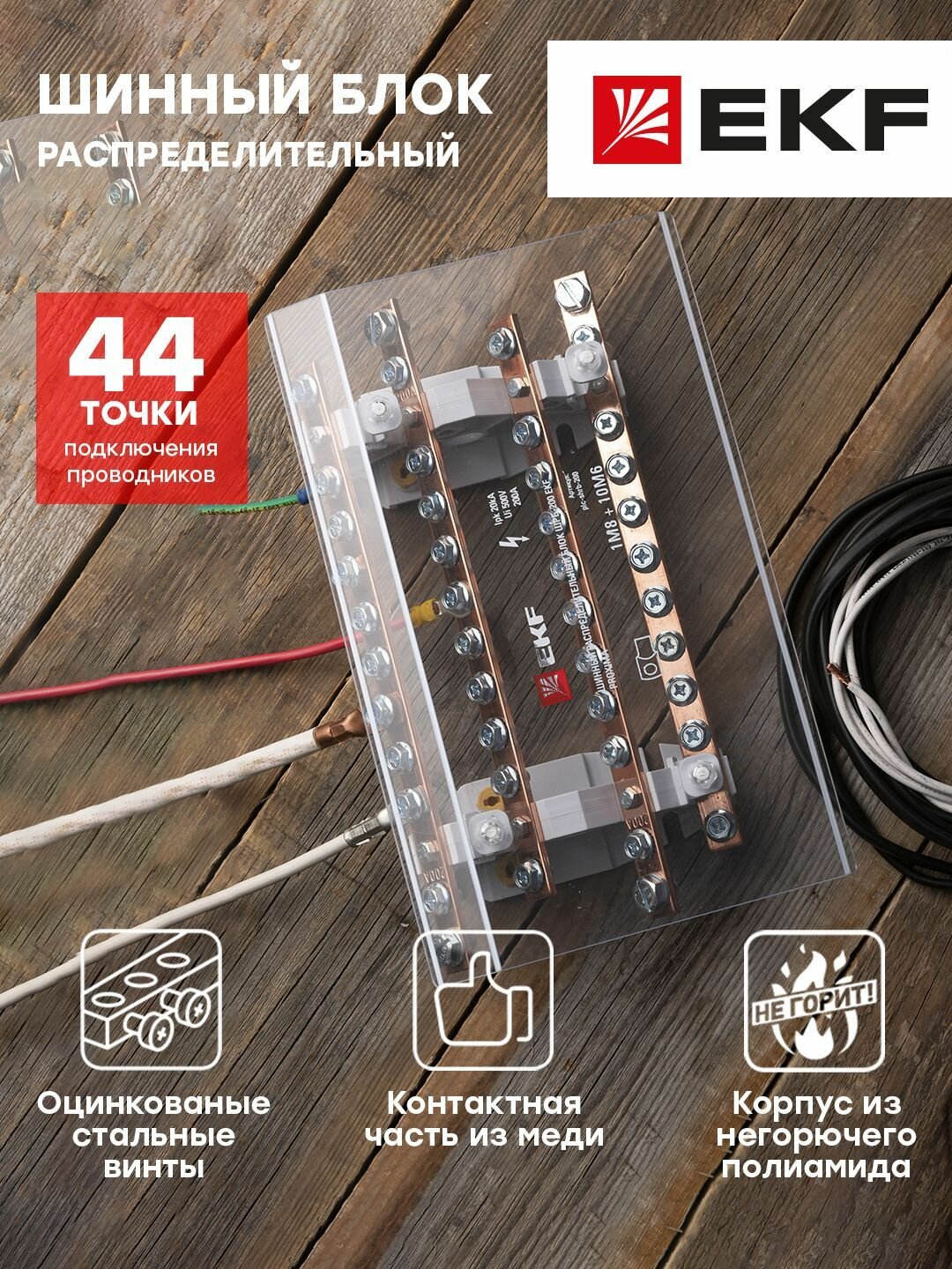 Шинный распределительный блок ШРБ-200 EKF PROxima - 1 шт