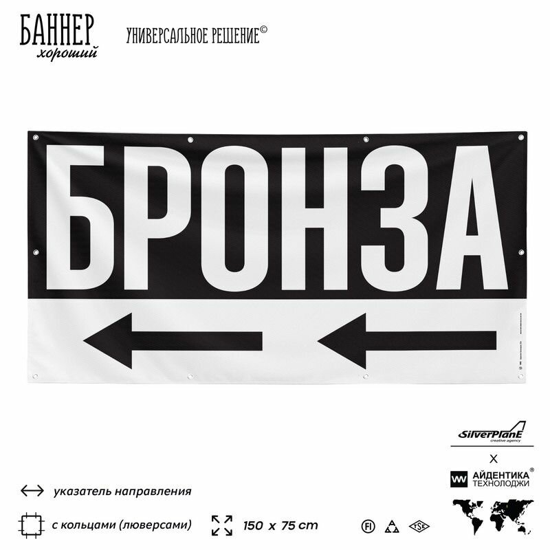 Рекламная вывеска баннер бронза, 150x75 см, с указателем и люверсами, для металлопроката, черный, SIlverPlane x Айдентика Технолоджи