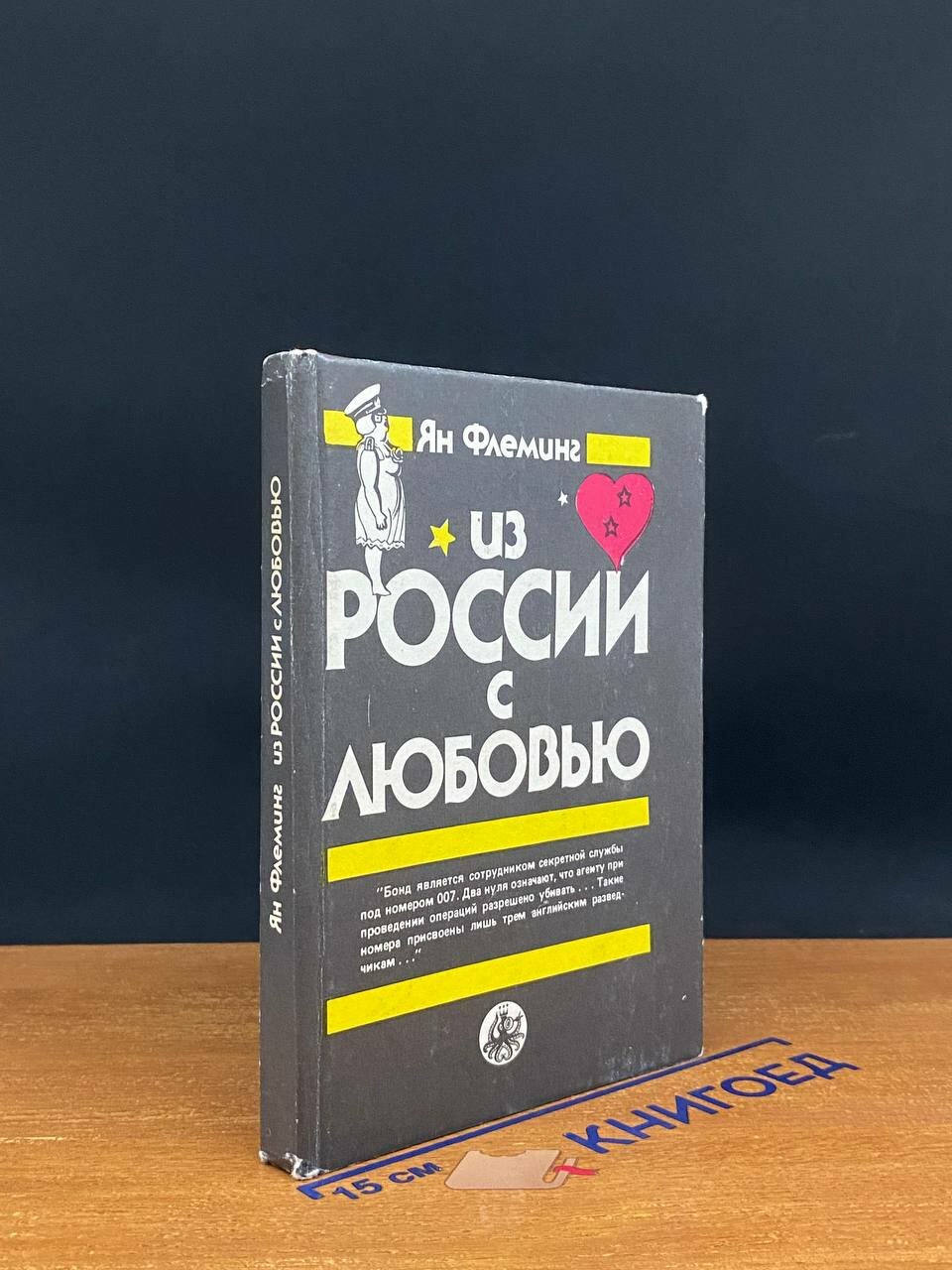 Книга. (Дефект) Из России с любовью 1990 (2042125429050)