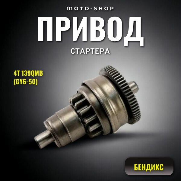 Бендикс электростартера на китайский скутер 4Т 139QMB (GY6-50)