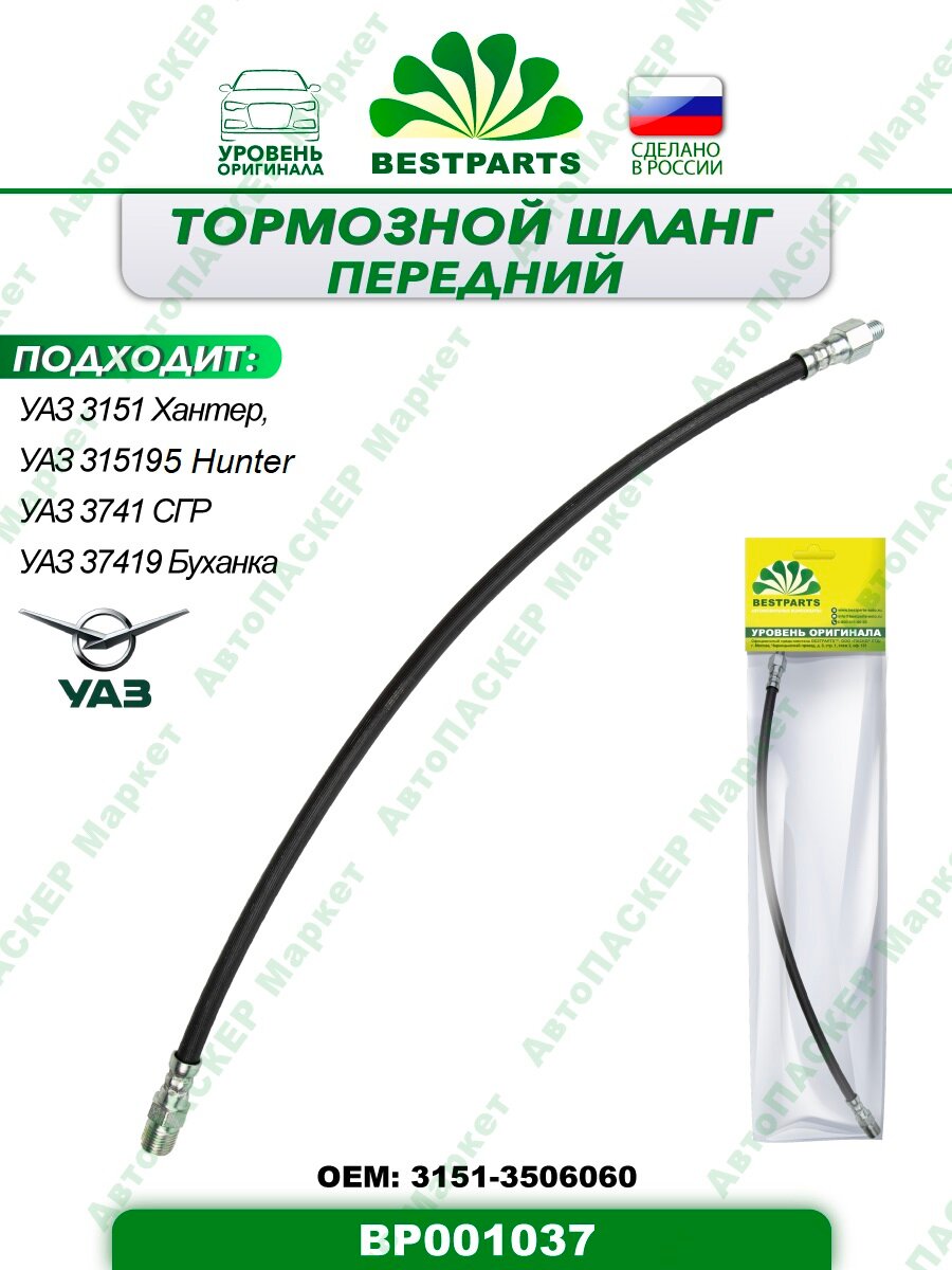 Шланг тормозной передний, 530 мм, для а/м УАЗ 3151 315195 Хантер, 3741 СГР 37419 Буханка, гибкий, 1 шт, BP001037, 42950