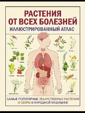 Растения от всех болезней. Иллюстрированный атлас / Артёмова К. (составитель)