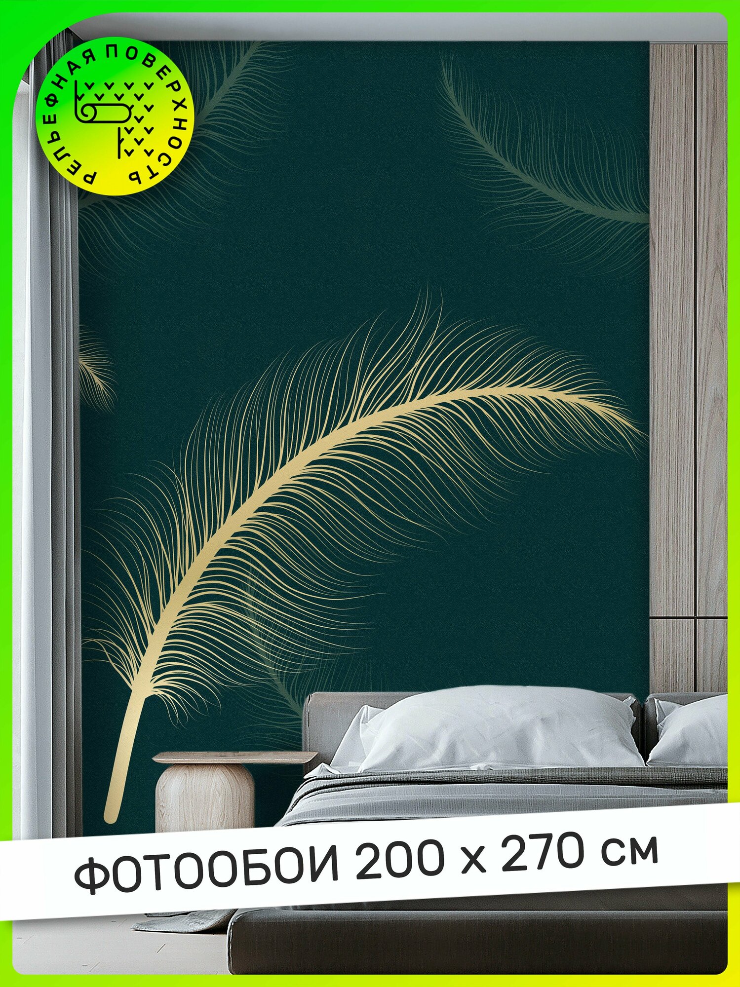 Фотообои, обои Перья графические, на стену, в зал, гостиную, спальню, на кухню, 200 см x 270 см