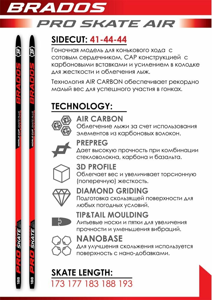 STC Лыжи гоночные Brados PRO SKATE AIR 2024 (188 см / Н2 >93 кг)
