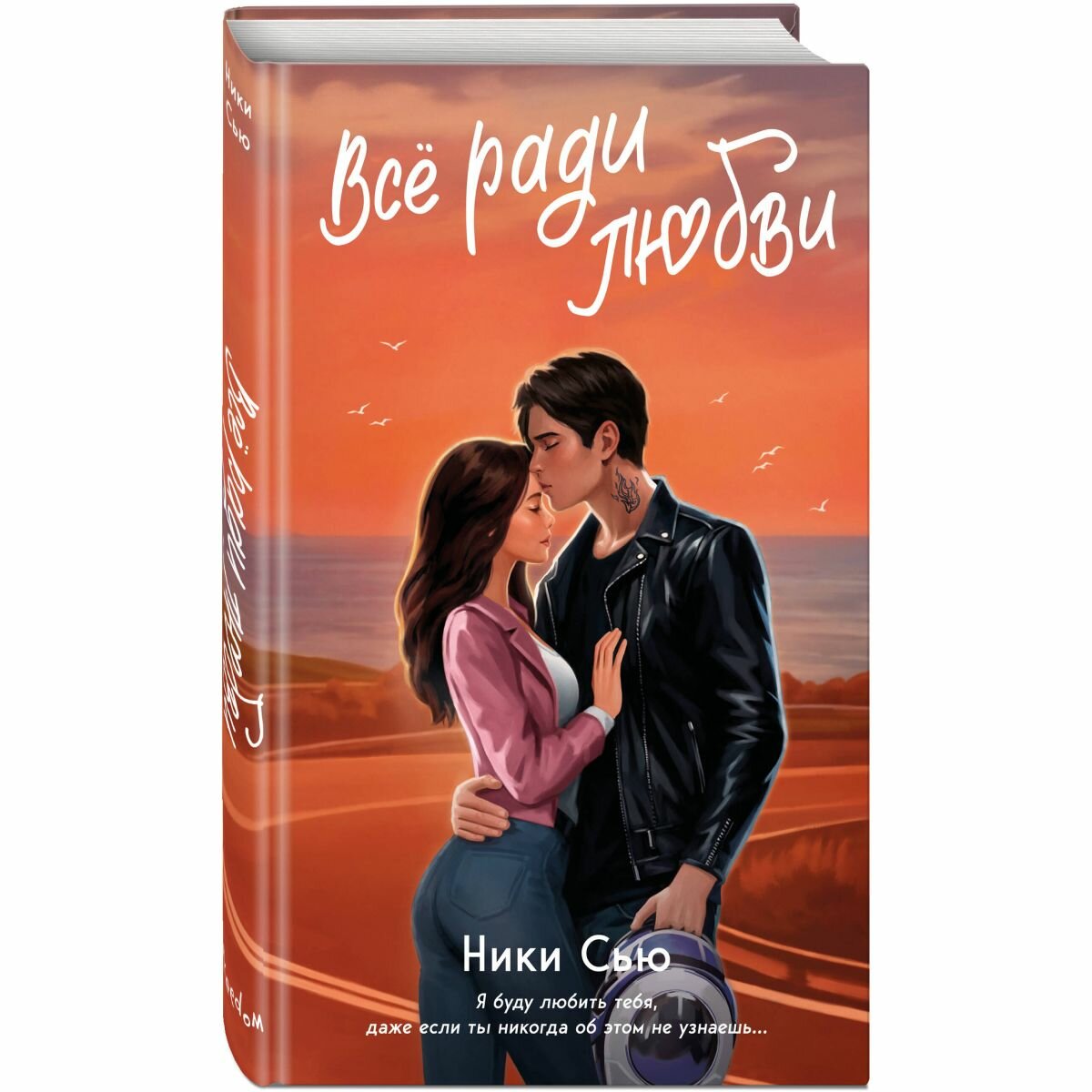 Навсегда в моём сердце. Всё ради любви (#2)