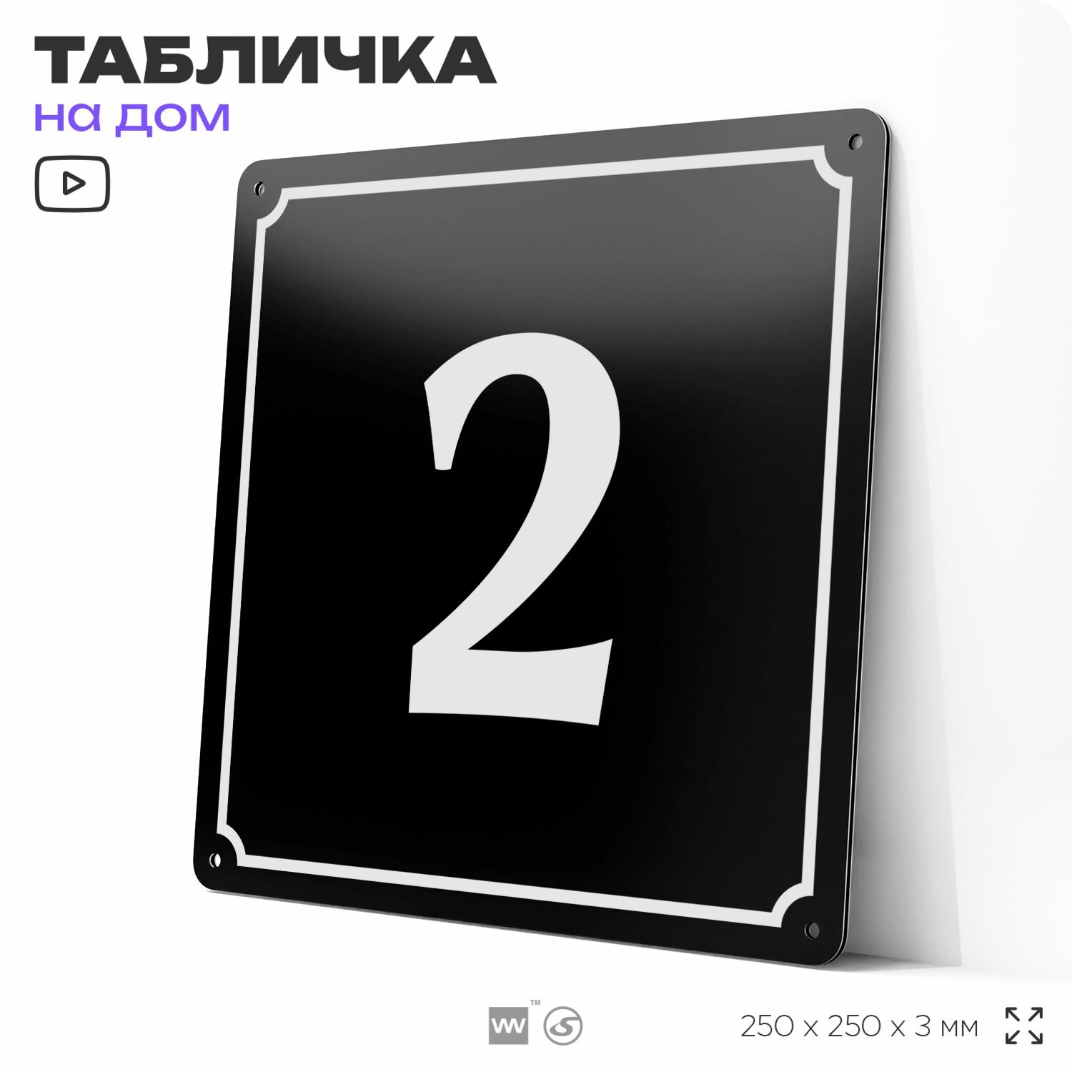 Адресная табличка с номером дома 2, на фасад и забор, черная, 25х25 см, Айдентика Технолоджи