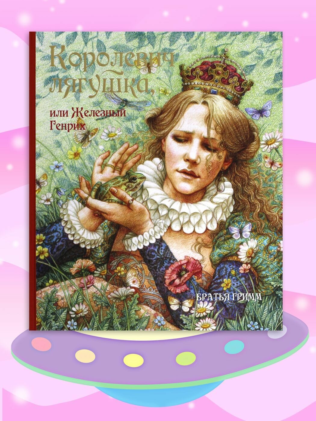 Королевич Лягушка, или Железный Генрих