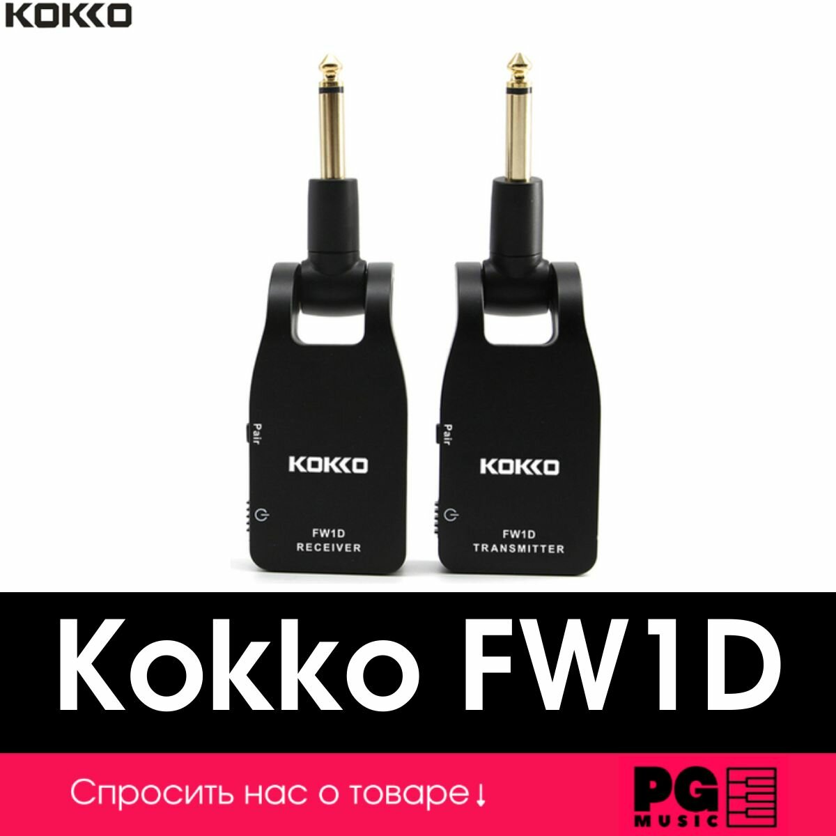 Беспроводная гитарная радиосистема Kokko FW1D