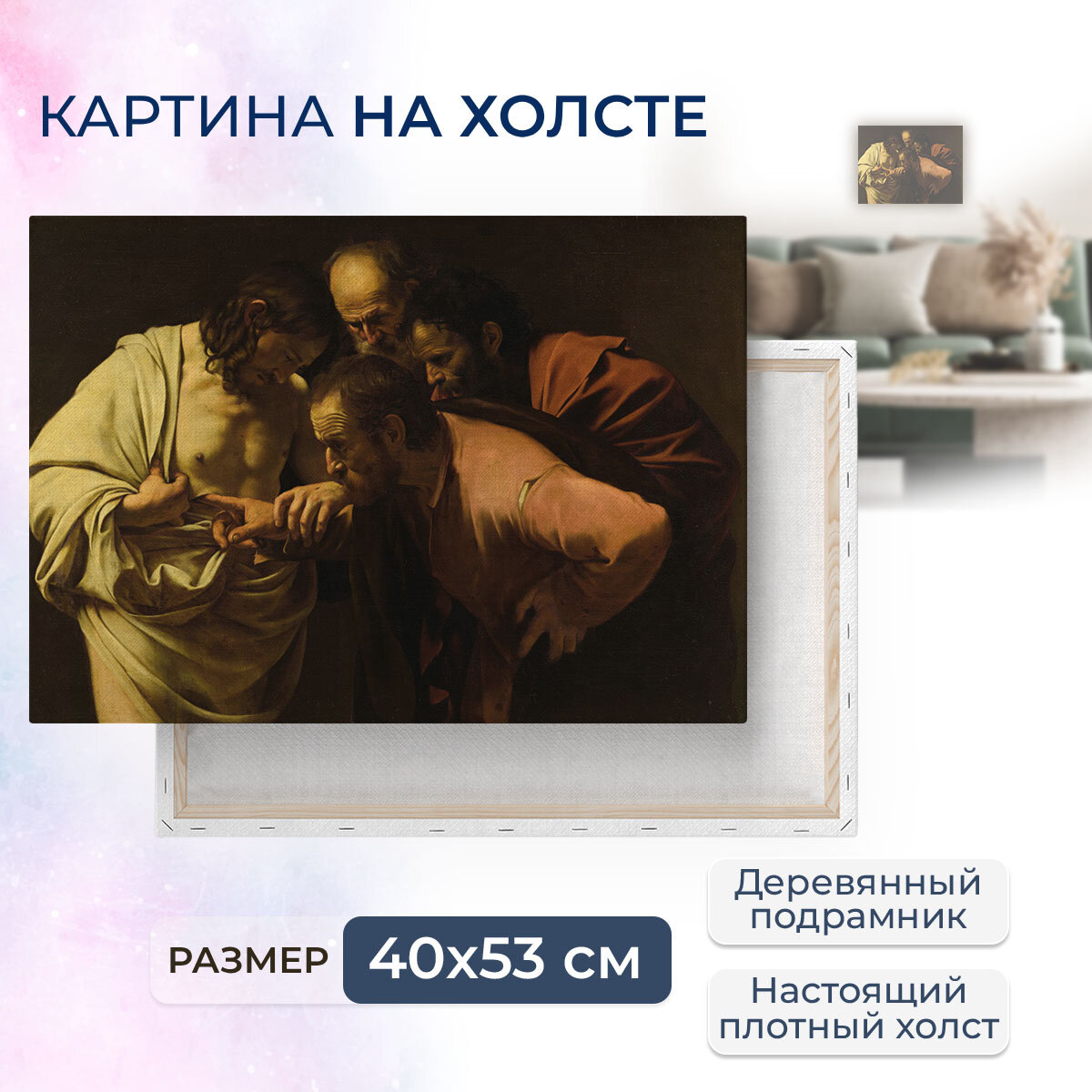 Картина на холсте, репродукция / Караваджо - Сомневающийся Томас / Размер 40 x 53 см
