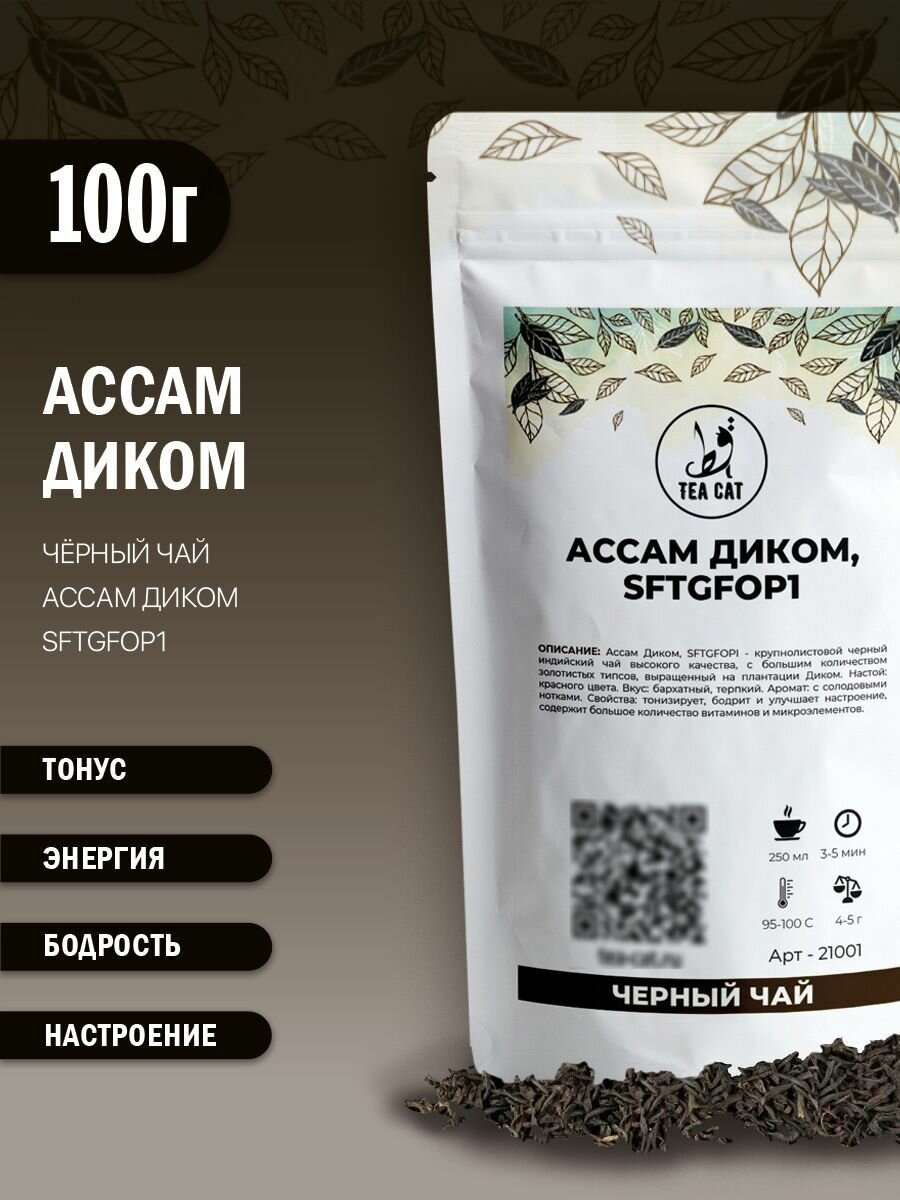 Черный чай Ассам Диком, SFTGFOP1, 100г