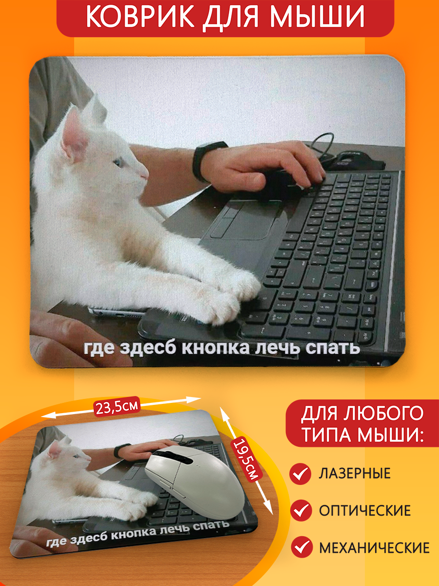 Коврик для мыши с принтом мемы коты (где здесб кнопка лечь спать, котята, компьютер, айти, программист) - 6374 Г