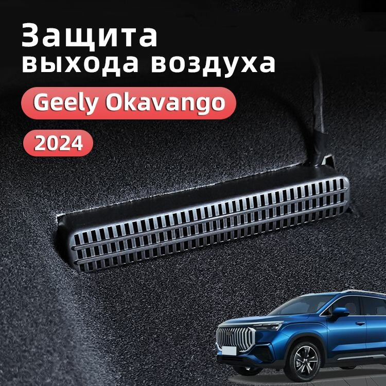 Защитная крышка уплотнения выхода воздуха Geely Okavango 2024, Джили Окаванго Защита аксессуары