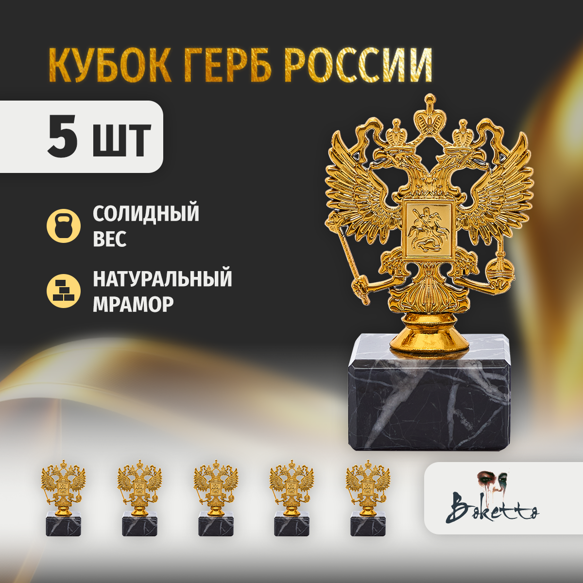 Кубок для награждения победителей Boketto Art&Love 5 шт. Высота 12 см, цвет золотой. Фигура подарочная под нанесение. Спортивная атрибутика. Призовая статуэтка. Награда для спорта и конкурсов.