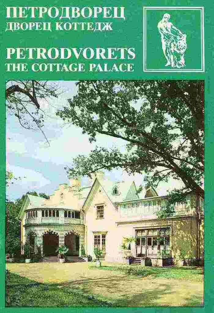 Петродворец. Дворец коттедж / Petrodvorets: The Cottage Palace