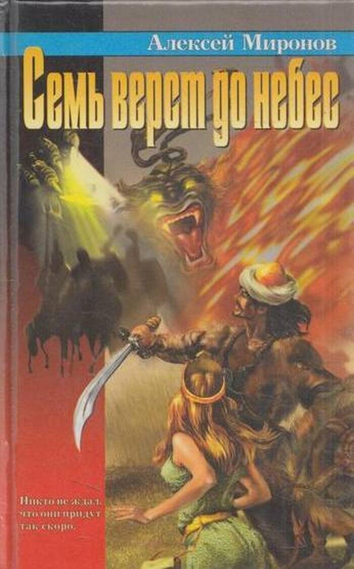 Семь верст до небес