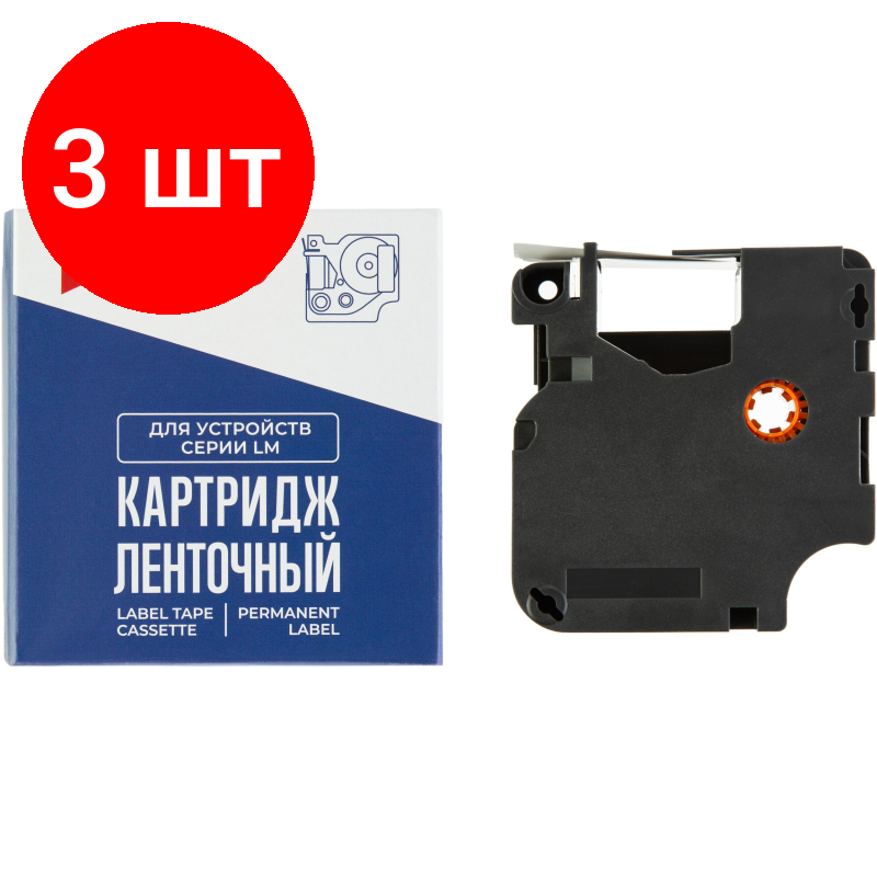 Комплект 3 штук, Картридж Комус-D-S0720830/45803 (черный на белом ,19мм/7м) для LM