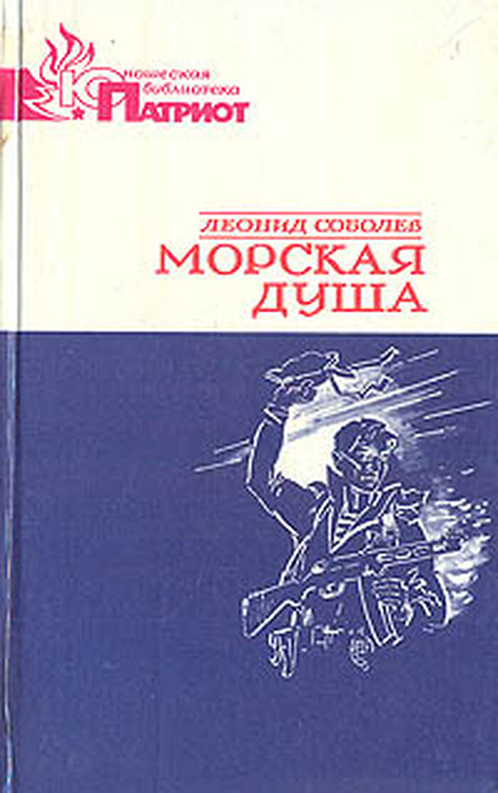 Морская душа