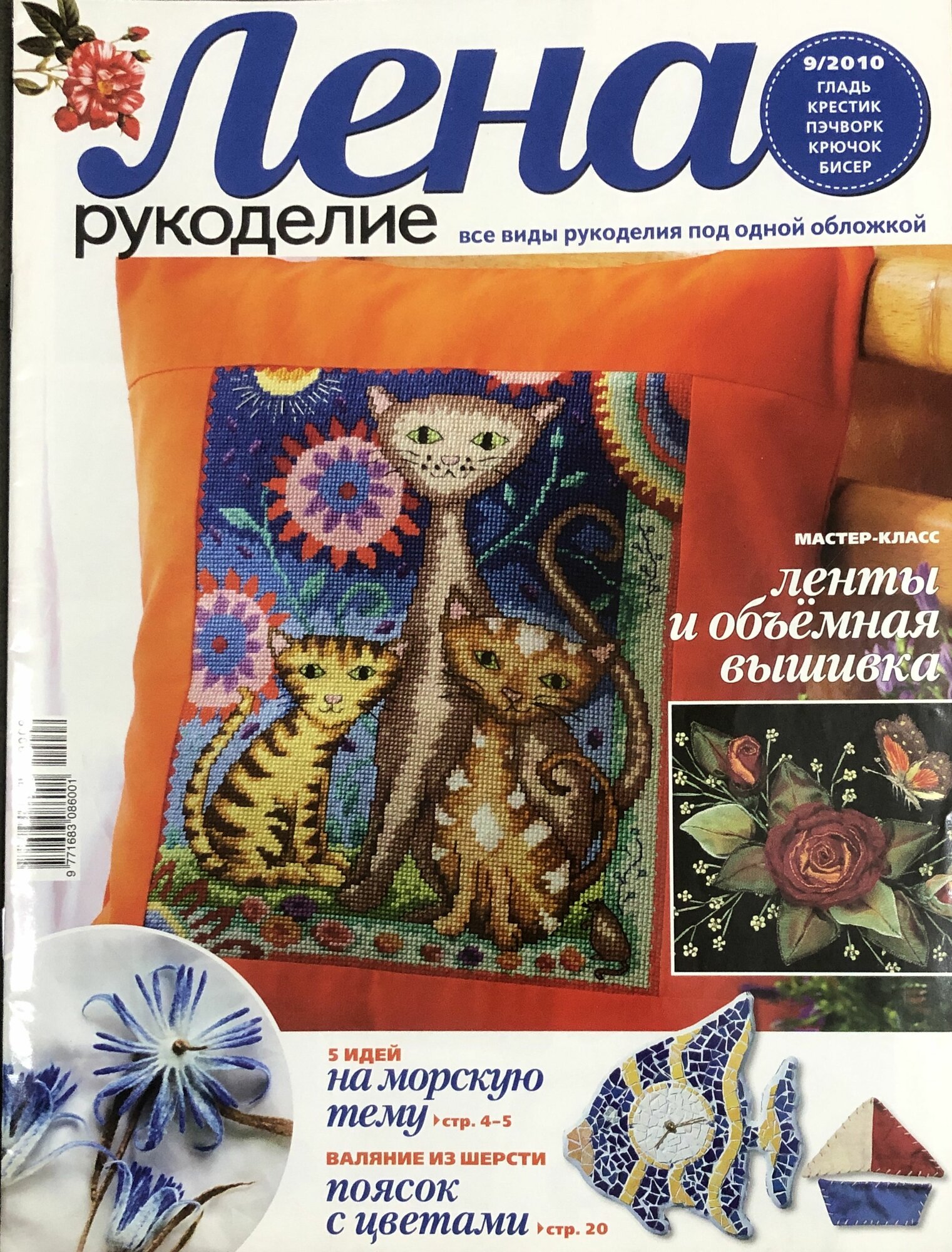 Журнал Лена рукоделие 9 2010 пэчворк бисер крючок вышивка #42