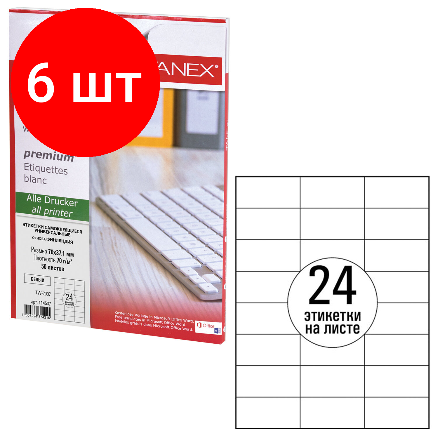 Комплект 6 шт, Этикетка самоклеящаяся 70х37.1 мм, 24 этикетки, белая, 70 г/м2, 50 листов, TANEX, сырье, 114537, TW-2037