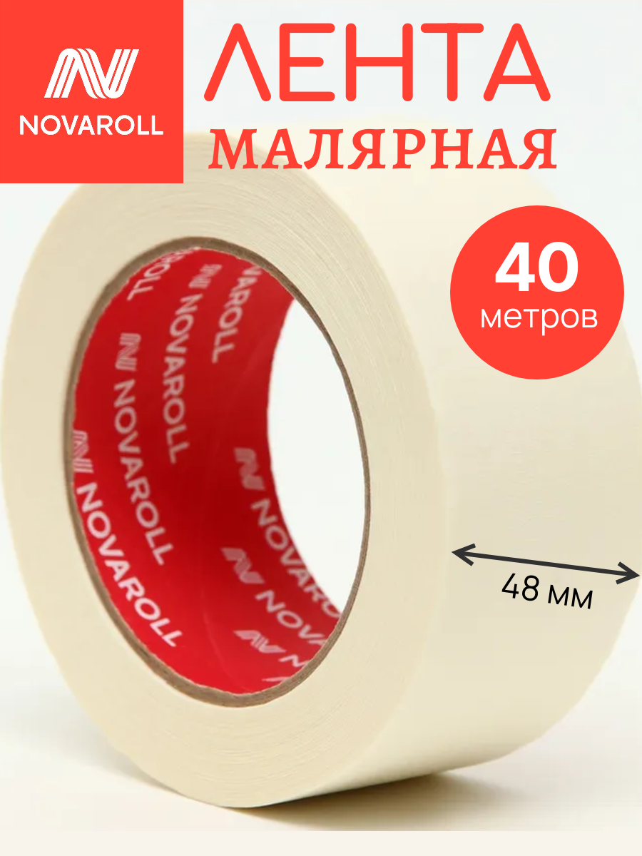 Лента клейкая малярная NOVAROLL / скотч / 48 мм х 40 м / 1 шт