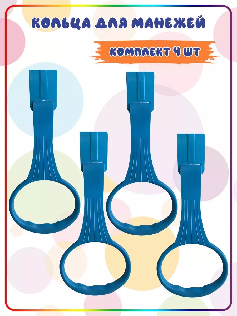 Кольца - ручки для манежа, кроватки. Подвесное кольцо, держатель игрушек, держатели в манеж. 4шт.