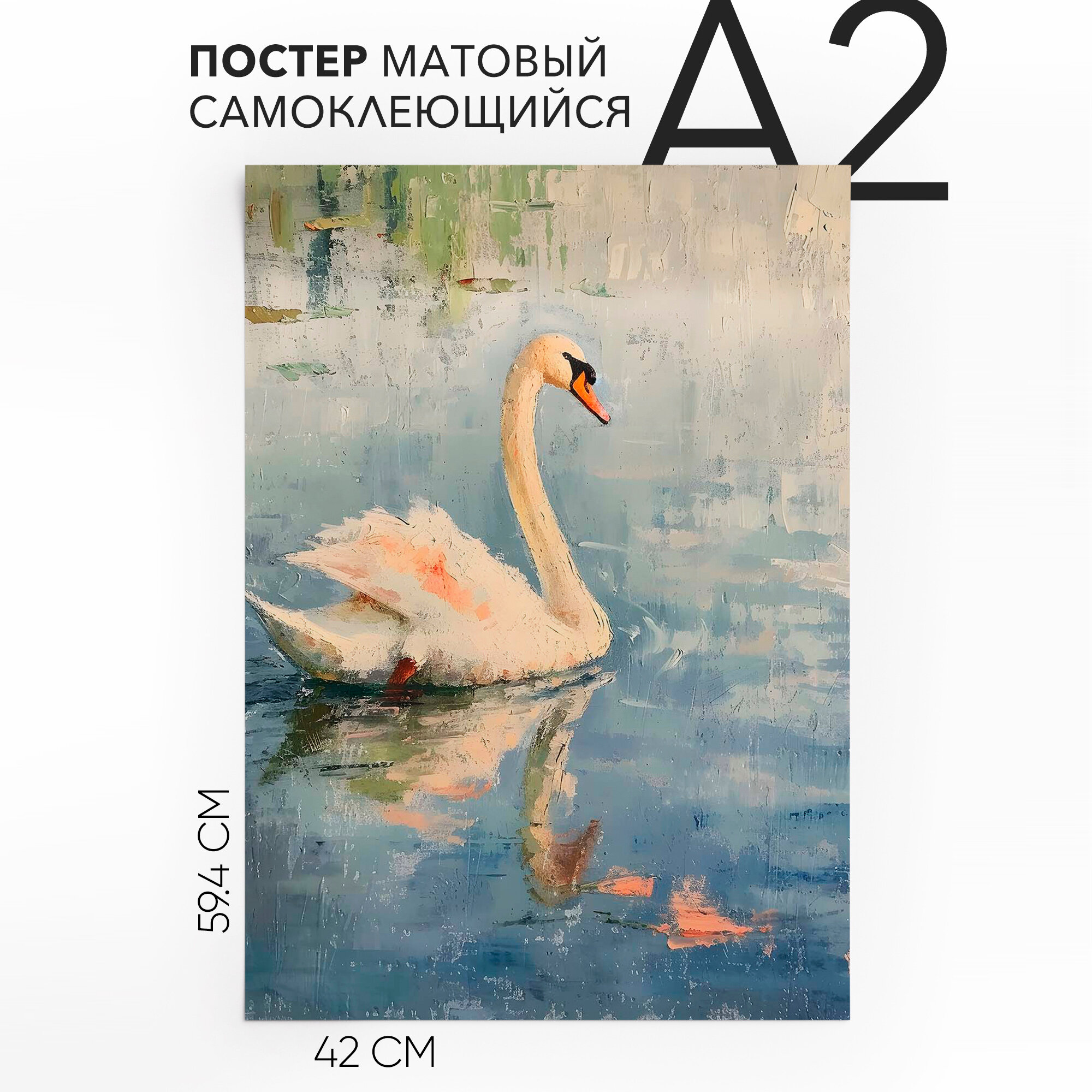 Постер интерьерный самоклеящийся, большой A2 Лебедь, влагостойкий, для декора