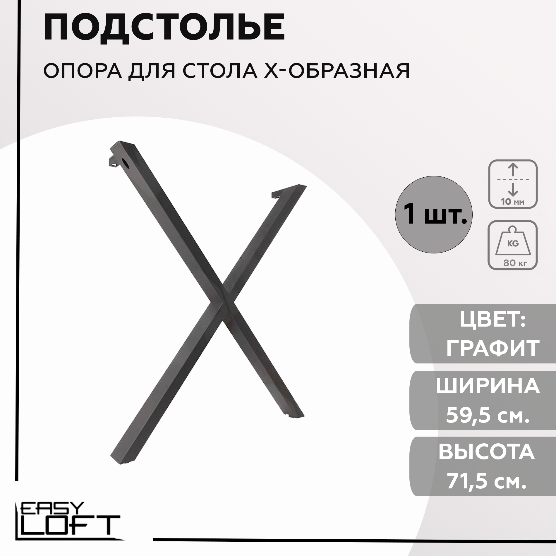 Металлическое подстолье в стиле лофт, опора для столешницы, комплект 1 шт, 60x71-73 см, графит матовый