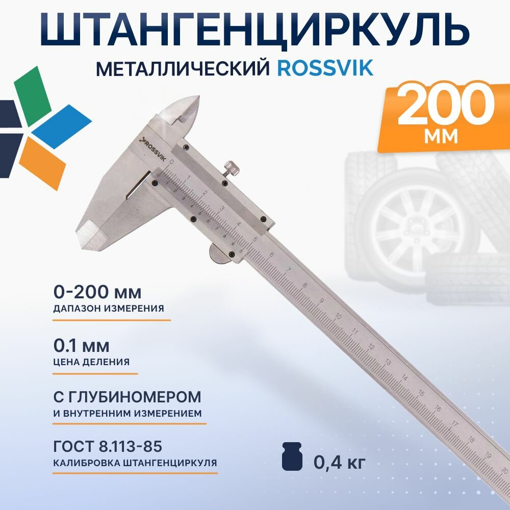 Штангенциркуль металлический с глубиномером 200 мм ROSSVIK стальной