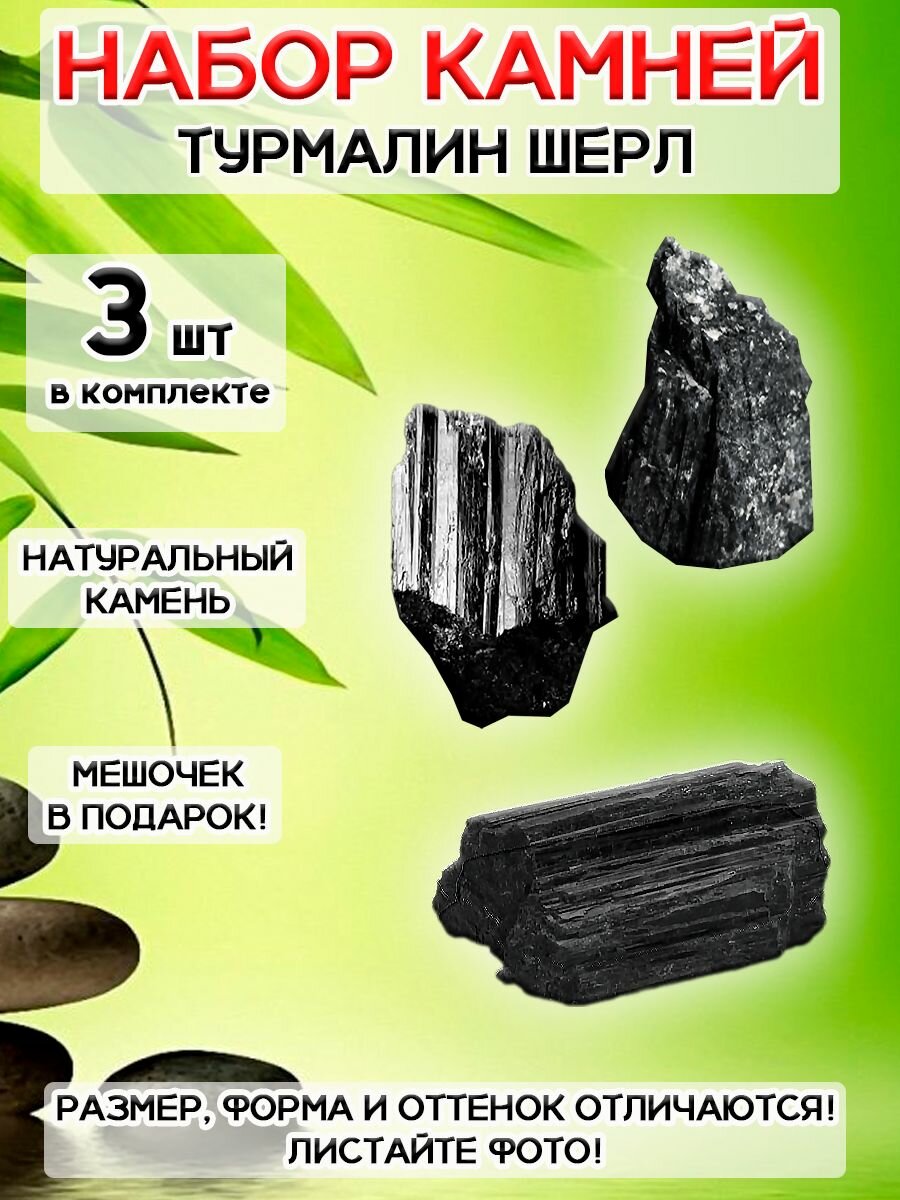 Набор натуральный камень Турмалин шерл