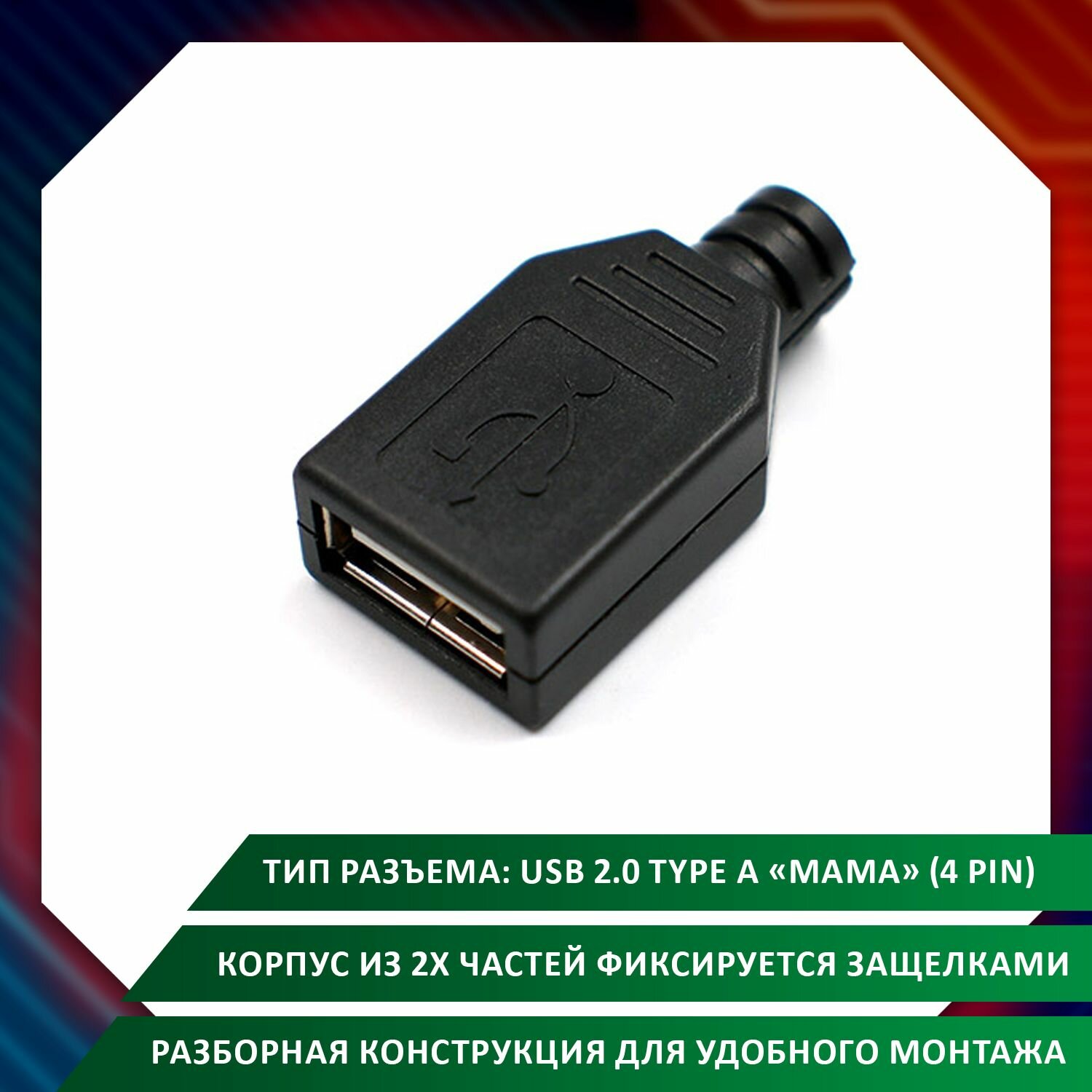 2 шт. Разборный Разъём USB 2.0 type A мама