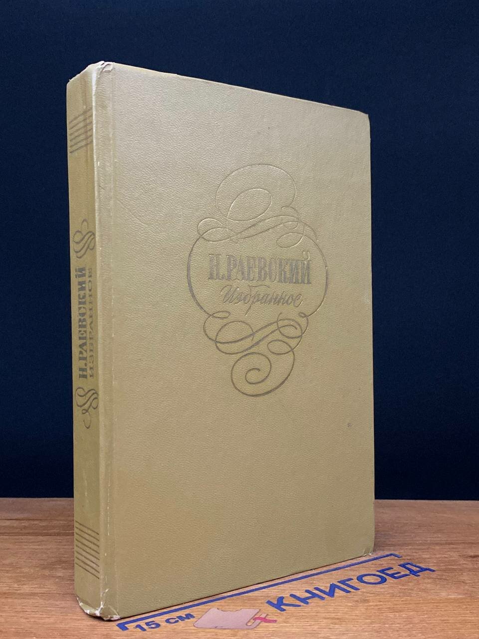 Книга. Н. Раевский. Избранное 1978 (2042296788246)