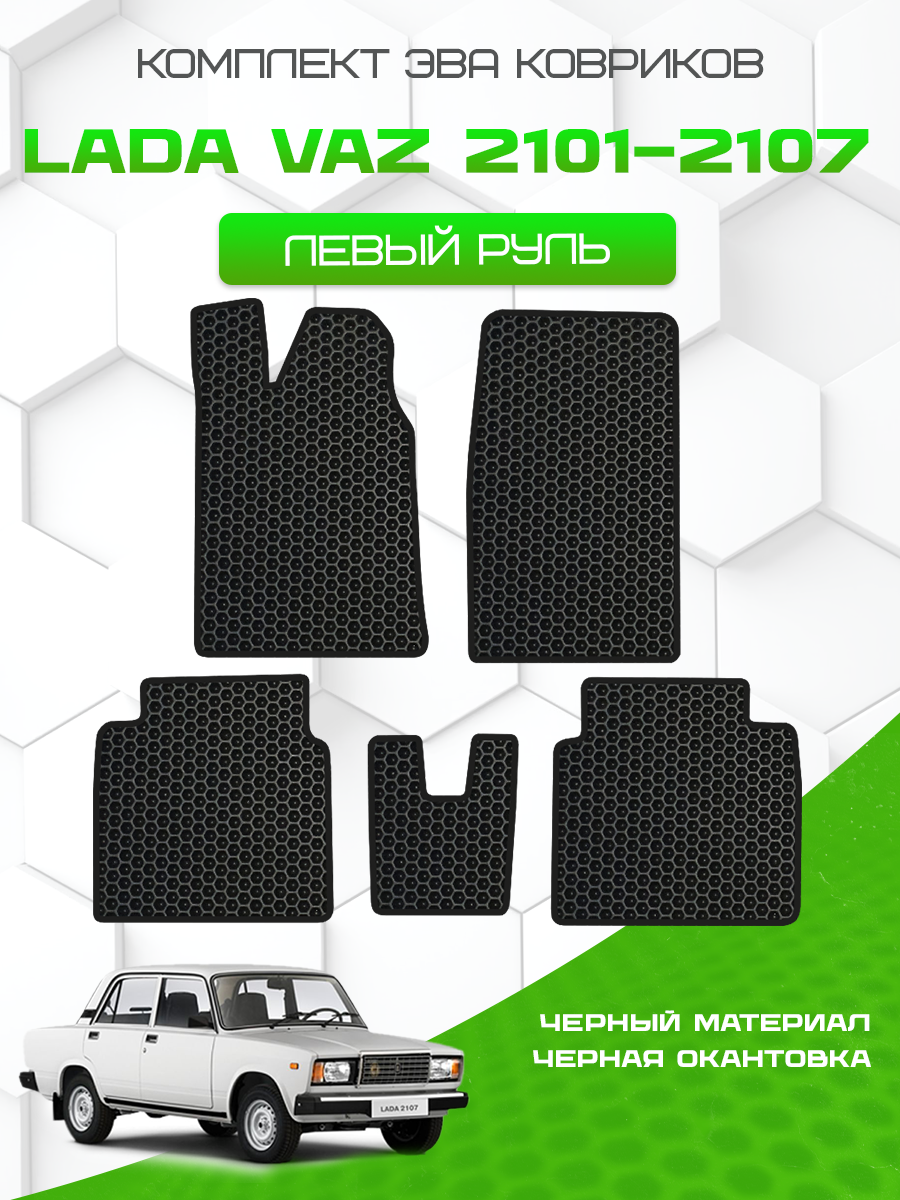 Комплект Ева ковриков для Lada Vaz 2101-2107, черный с черным кантом (Лада ВАЗ 2101,2102,2103,2104,2105,2106, 2107) Eva, Эва
