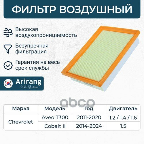 Фильтр воздушный Arirang арт. ARG32-1428