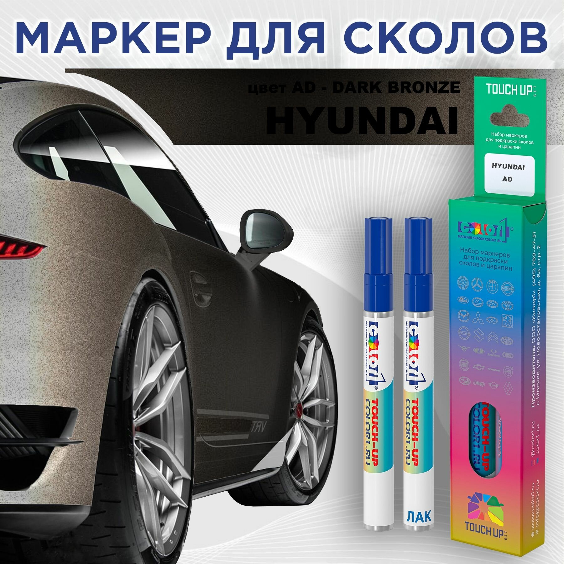 Маркер с краской COLOR1 для HYUNDAI - DARK BRONZE, цвет AD