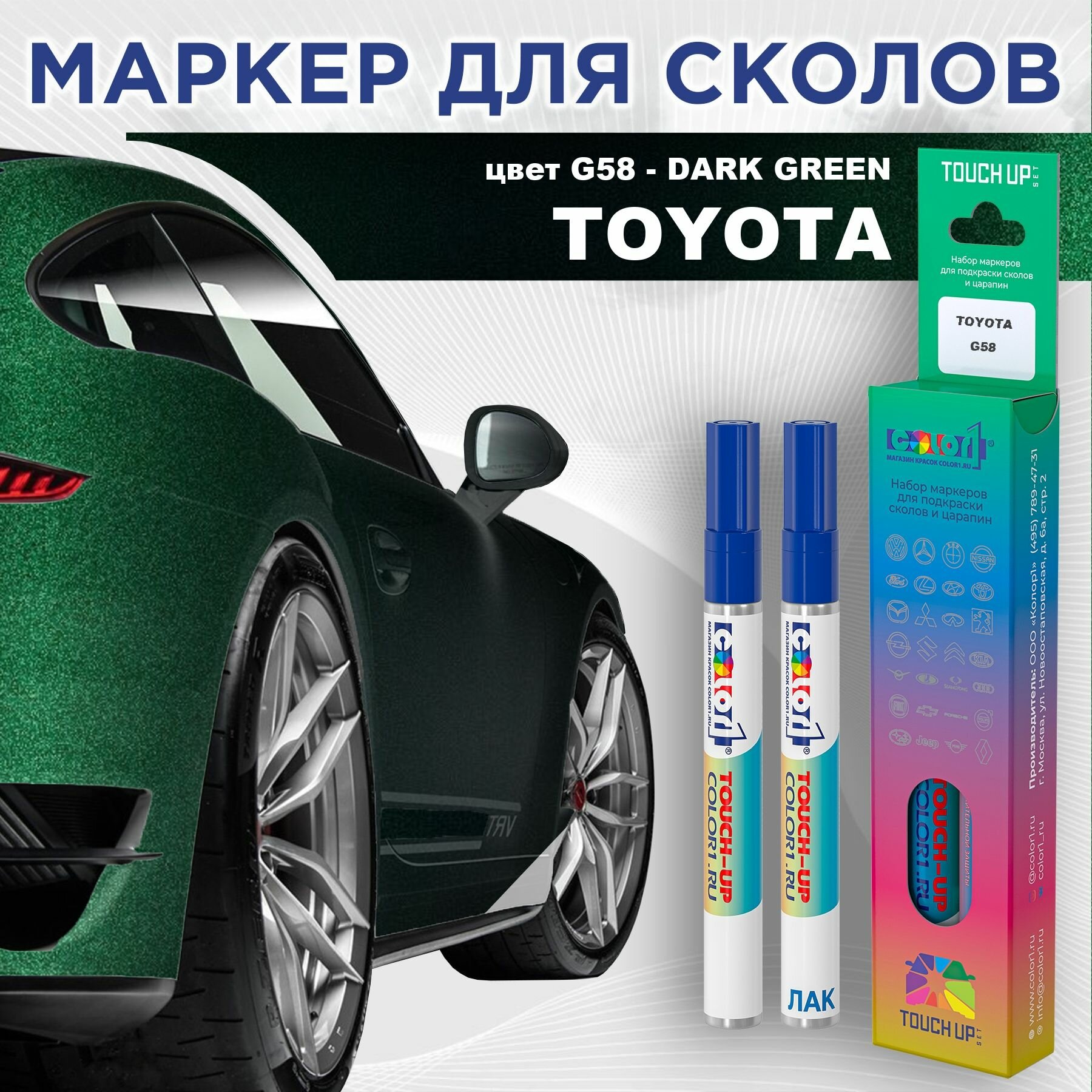 Маркер с краской COLOR1 для TOYOTA - DARK GREEN, цвет G58
