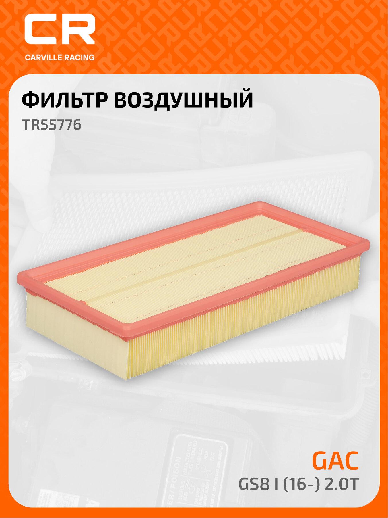 Фильтр воздушный для автомобилей GAC GS8, фильтр-патрон CARVILLE RACING TR55776