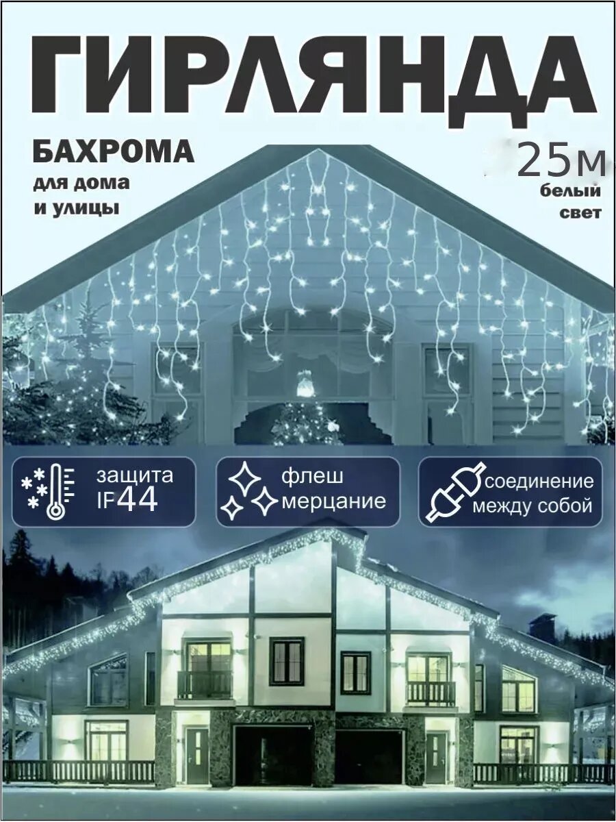 Бахрома гирлянда для дома и улицы 25 метров