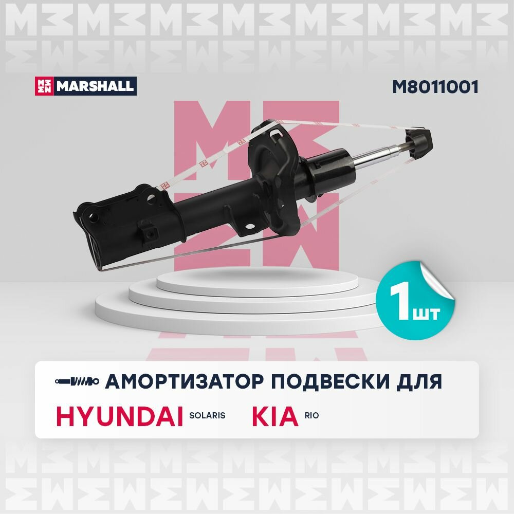 Амортизатор газ. передн. лев. Hyundai Solaris Kia Rio MARSHALL M8011001