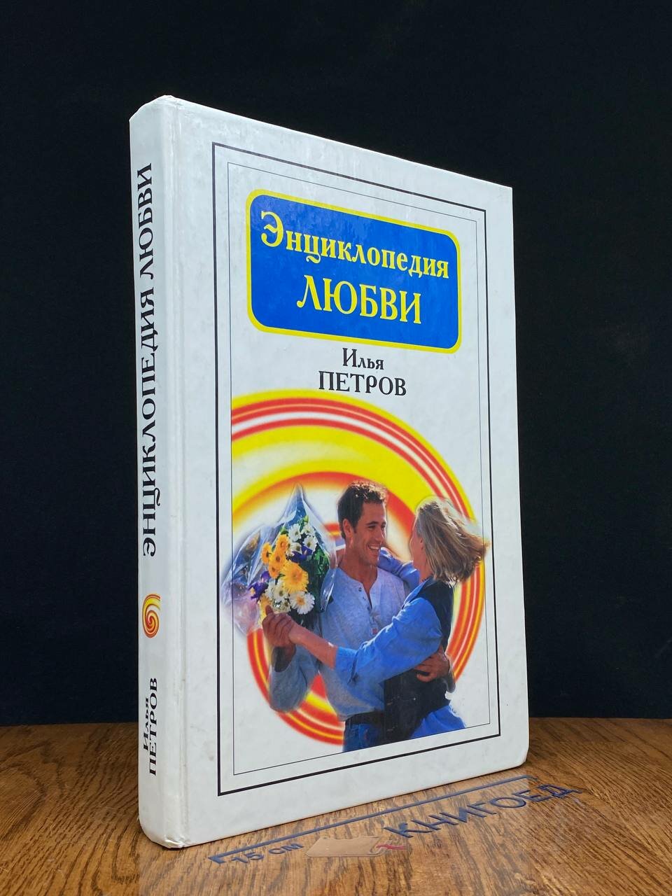 Книга. Энциклопедия любви 2002 (2042296694912)