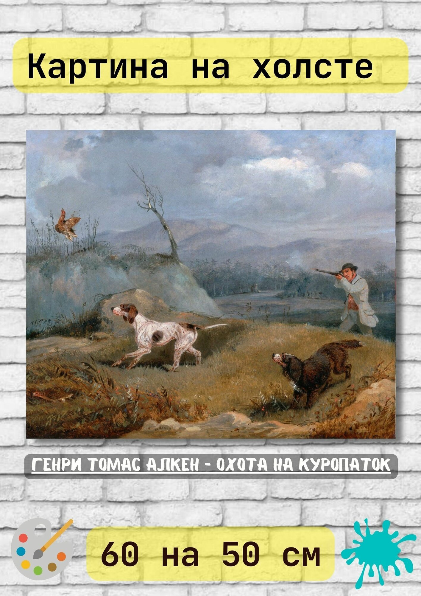 Генри Томас Алкен "Охота на тетерева" 60х50 картина на холсте