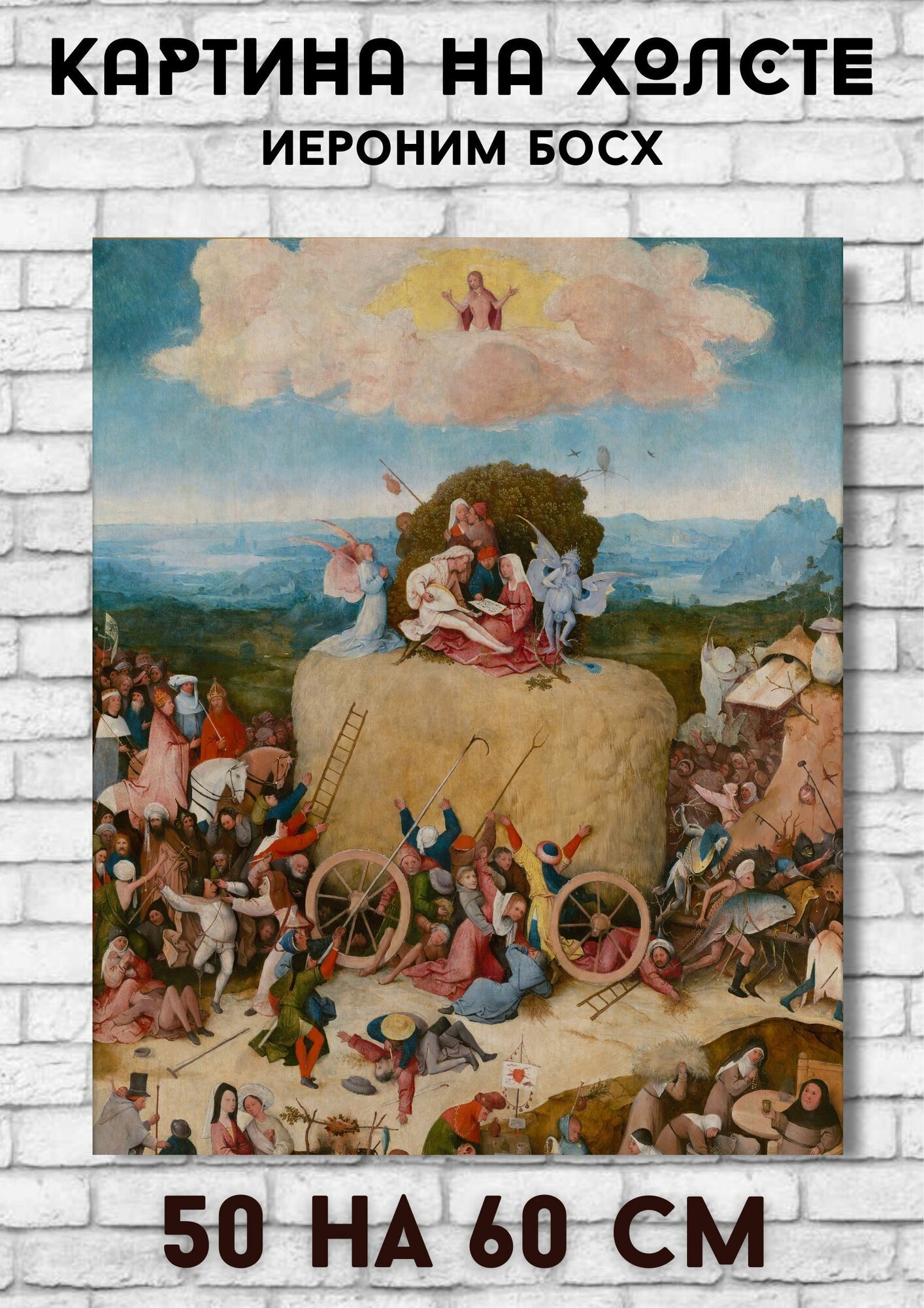 Босх Иероним "Воз сена " 60х50 картина на холсте